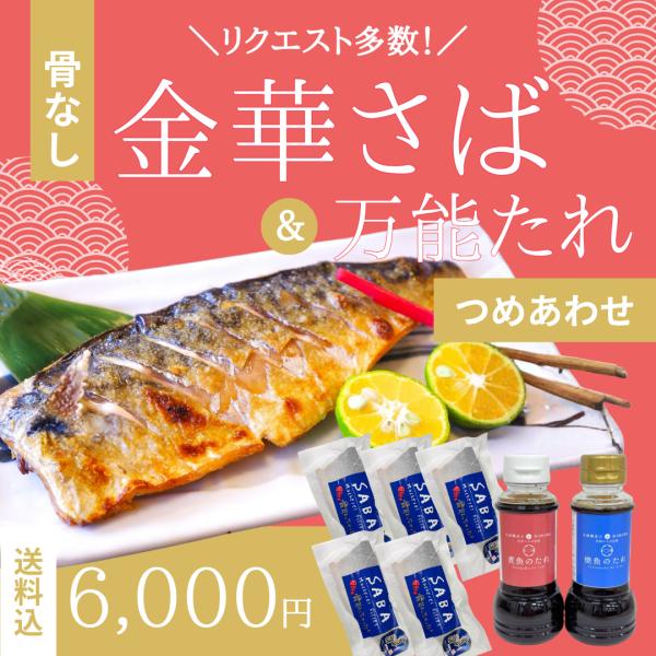 母の日限定の、詰め合わせセットです。リピーター多数の「骨取り!!特大!!金華さば」と万能たれ2種のセット。国産（宮城県産）の金華さばは、今年は特に貴重です。【商品内容】大興水産 母の日限定骨取り!!特大金華さばフィレ5枚 + 万能たれ2種 ...