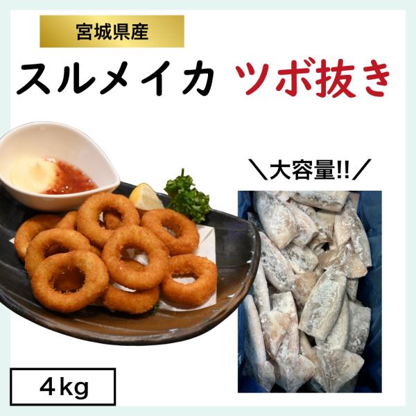 【商品内容】 冷凍スルメイカ　ツボ抜き【内容量】    冷凍スルメイカ　４kg【原材料】    スルメイカ（宮城県産）【消味期限】 製造から１年【保存方法】 要冷凍-18℃以下【アレルギー表示】 イカ　（イカアレルギーの方はご遠慮ください。...