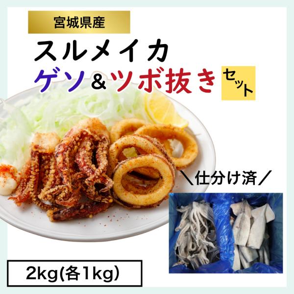 【商品内容】 冷凍スルメイカ(バラ凍結)【内容量】    冷凍スルメイカ　ツボ抜き　1ｋｇ　　　　　　　　　　　　　　 ゲソ　1ｋｇ【原材料】    スルメイカ（宮城県産）【消味期限】 製造から１年【保存方法】 要冷凍-18℃以下【アレルギ...