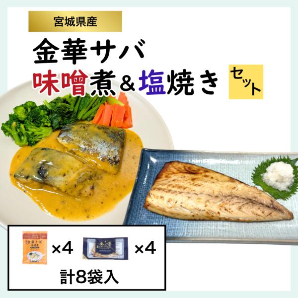 【商品内容】 金華サバの塩焼き、金華サバの味噌煮　・サバ塩焼き（電子レンジ調理） 4枚　・サバ味噌煮（湯せん調理）　　 4袋【原産地】宮城県【本商品に含まれるアレルギー物質】さば、大豆【保存方法】-18℃以下で冷凍保存【配送方法】冷凍便【販...