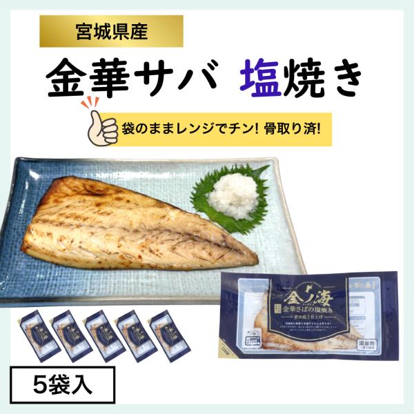 【商品内容】 金華サバの塩焼き【内容量】サバ塩焼き（電子レンジ調理） ５枚【原産地】宮城県【本商品に含まれるアレルギー物質】さば【保存方法】-18℃以下で冷凍保存【配送方法】冷凍便【販売者】大興水産株式会社■さばの塩焼き　原材料名　さば（国...