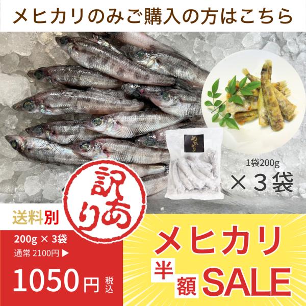 国産（宮城県産）のメヒカリの訳あり商品を、半額にてお届けします！（定価：200g 1袋 700円）今回、【1袋あたり350円】で販売いたします。（3袋セットのため1050円）【商品について】・賞味期限は2026年1月末です。(訳あり)・頭・...