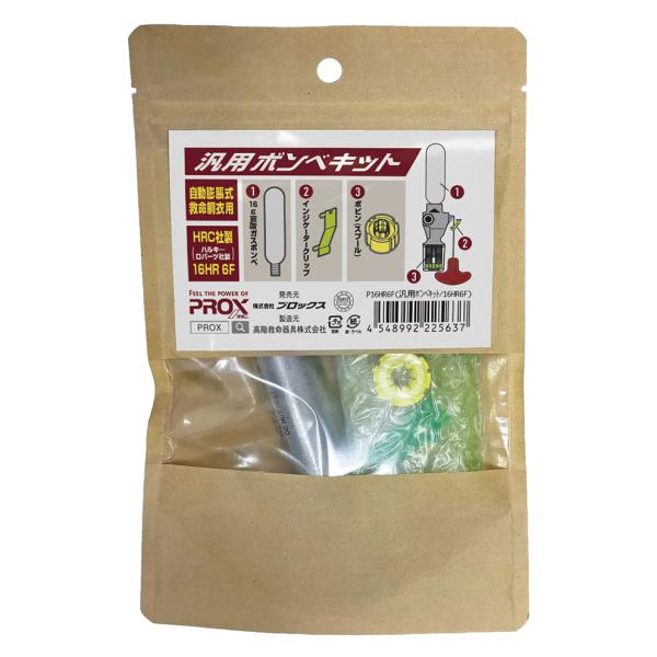 膨脹方法:自動自動膨脹式救命胴衣用ボンベキット。PX284自動膨脹式救命胴衣検定品ウエストタイプをはじめとして、ハルキーロバーツ社製16HR6Fタイプの替えボンベを使用する自動膨脹式救命胴衣に対応。炭酸ガスボンベ、インジケータークリップ、ボ...