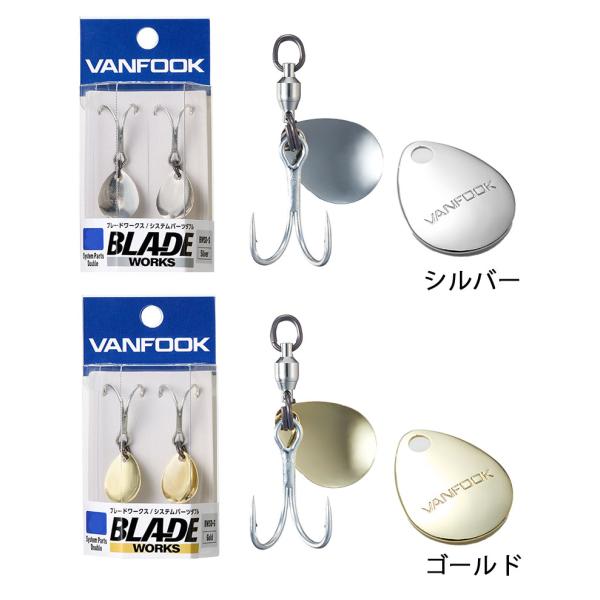 ブランド:Blade Worksサイズ:3, 2, 1カラー:シルバー/ゴールド入数:2丈夫で扱いやすいブレードシステム・ダブル掛かりやすく、バレにくい【ブレードワークス・BGダブル】採用。ベアリングスイベル専用の【BSリング】や、リング穴...