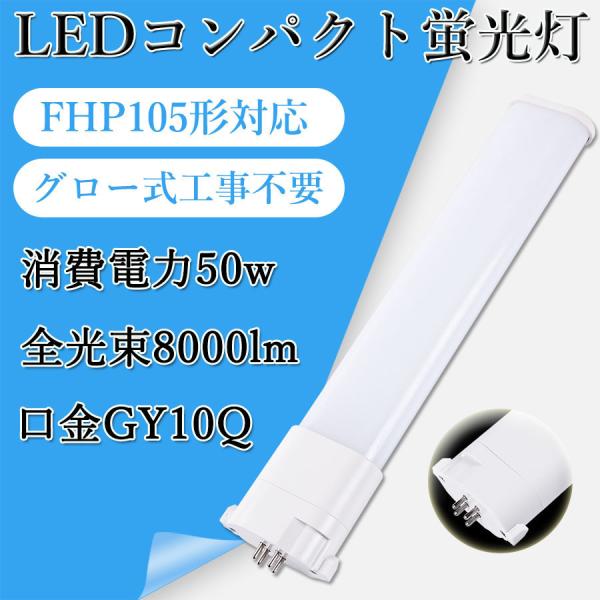 商品名：FHP150形対応 LEDコンパクト形蛍光灯・口金：GY10q・消費電力：50W・全光速：8000lm・色温度：昼光色6000K・平均演色評価数：>Ra85・入力電圧：AC100V/200V・動作保障温度：‐20-45℃・サイ...