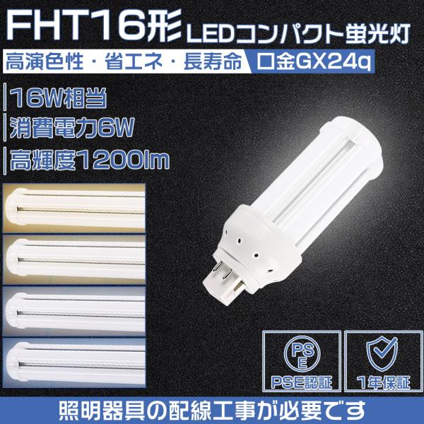 【仕様】・商品名：LEDツイン蛍光灯 FHT16形・個数：1本・口金：GX24q兼用・消費電力：6W・全光束：1200lm・入力電圧：AC100V~200V(50/60Hz兼用)・色温度：電球色・白色・昼白色・昼光色（色選択）・発光角度：3...