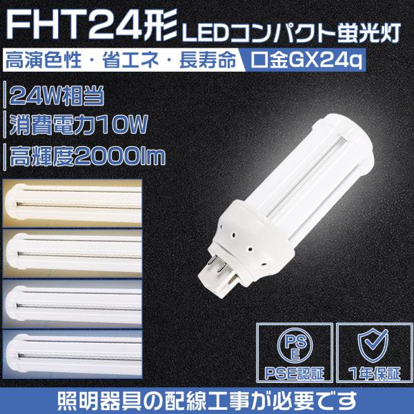 【仕様】・商品名：LEDツイン蛍光灯 FHT24形・個数：1本・口金：GX24q兼用・消費電力：10W・全光束：2000lm・入力電圧：AC100V~200V(50/60Hz兼用)・色温度：電球色・白色・昼白色・昼光色（4色選択）・発光角度...
