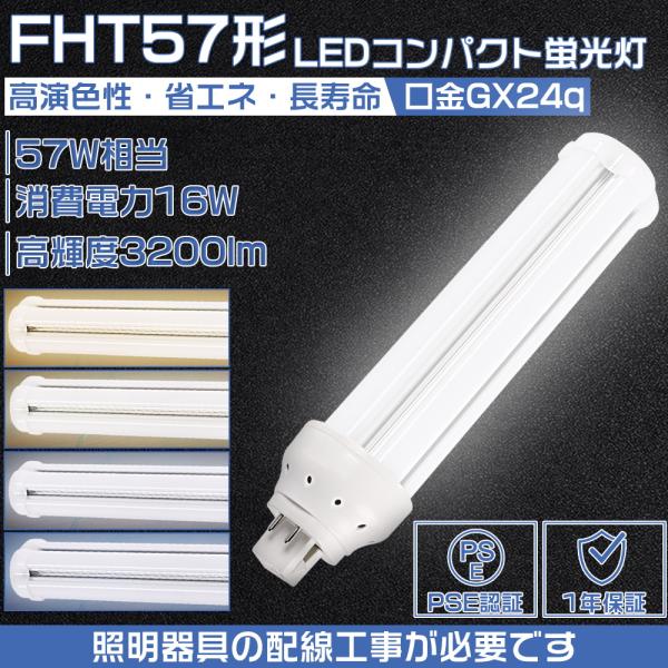 【仕様】・商品名：LEDツイン蛍光灯 FHT57形・個数：1本・口金：GX24q兼用・消費電力：16W・全光束：3200lm・入力電圧：AC100V~200V(50/60Hz兼用)・色温度：電球色・白色・昼白色・昼光色（4色選択）・発光角度...