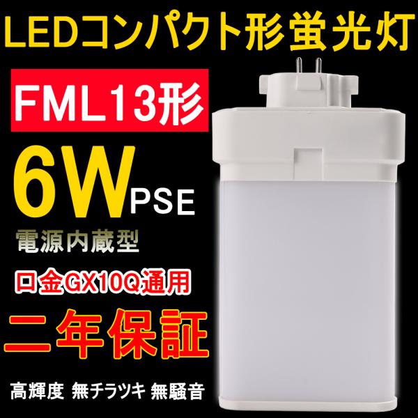 【製品仕様】LED蛍光灯 FML13形 口金GX10q 23*81*120mm 高演色性【省ネー】わずか6W消費電力 従来の13Wの蛍光灯より50％以上消費電力をカット！【グロー式工事不要】1、従来器具がグロー式の場合はグロー球を外して、そ...