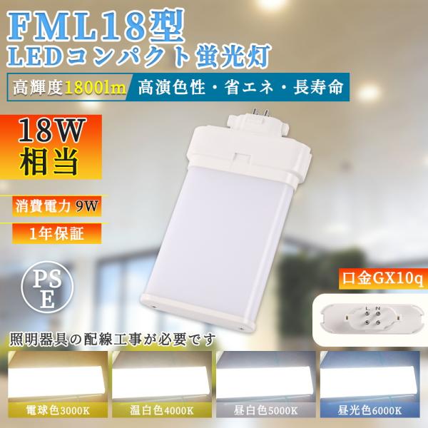 【仕様】・商品名:コンパクトLED蛍光灯FML18形・個数：1本・口金：GX10Q兼用口金・消費電力:9W・全光束:1800lm・入力電圧:AC100V~200V(50/60Hz兼用)・色温度(発光色):電球色・白色・昼白色・昼光色（4色選...