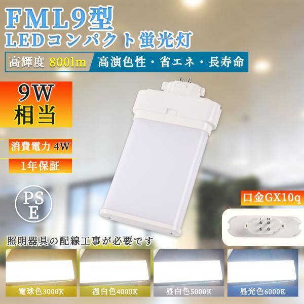【仕様】・商品名:コンパクトLED蛍光灯FML9形・個数：1本・口金：GX10Q兼用口金・消費電力:4W・全光束:800lm・入力電圧:AC100V~200V(50/60Hz兼用)・色温度(発光色):電球色・白色・昼白色・昼光色（4色選択）...