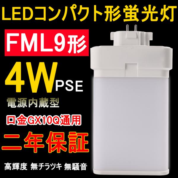 【製品仕様】LED蛍光灯 FML9形 口金GX10q 23*81*105mm 高演色性【省ネー】わずか4W消費電力 従来の9Wの蛍光灯より50％以上消費電力をカット！【グロー式工事不要】1、従来器具がグロー式の場合はグロー球を外して、そのま...