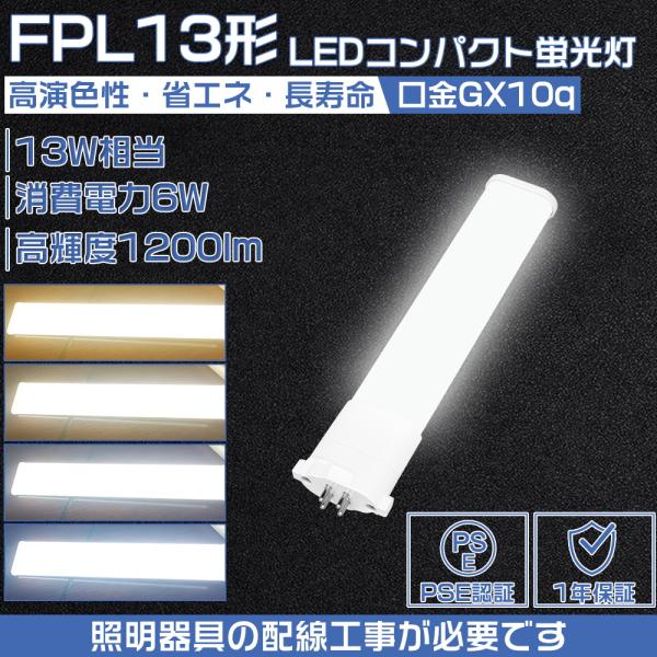 【仕様】・商品名：コンパクトLED蛍光灯FPL13形・個数：1本・口金：GX10q兼用・消費電力：6W・全光束：1200lm・入力電圧：AC100V~200V(50/60Hz兼用)・色温度(発光色)：電球色・白色・昼白色・昼光色（4色選択）...