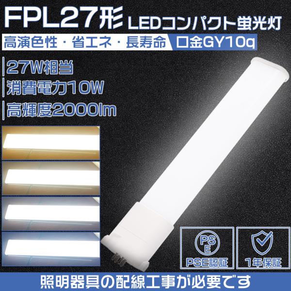 【仕様】・商品名:コンパクトLED蛍光灯FPL27形・個数：1本・口金：GY10Q（GY10q1-15全部対応）・消費電力:10W・全光束:2000lm・入力電圧:AC100V~200V(50/60Hz兼用)・色温度(発光色):電球色・白色...