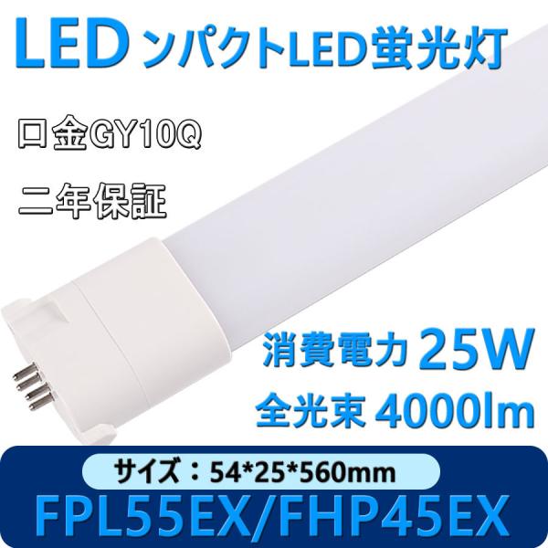 【製品仕様】FPL45形コンパクト蛍光灯LED25W代替　消費電力:25W　全光束:4000LM　サイズ:54＊25＊560mm　重さ:0.25kg　入力電圧:AC85-265V 100v/200v　周波数:50-60Hz　照射角度:210...