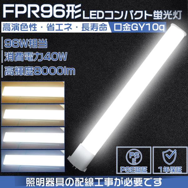 【仕様】・商品名:コンパクトLED蛍光灯FPR96形・個数：1本・口金：GY10Q（GY10q1-15全部対応）・消費電力:40W・全光束:8000lm・入力電圧:AC100V~200V(50/60Hz兼用)・色温度(発光色):電球色・白色...