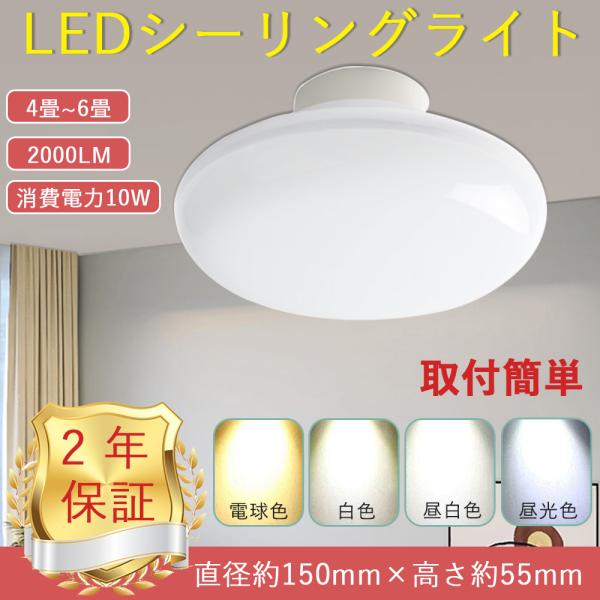 【製品仕様】☆商品名:小型LEDシーリングライト☆消費電力:10W　☆入力電圧:AC100V /200V(50/60Hz兼用)☆適用畳数：4畳~6畳☆器具光束:2000LM　☆色温度：電球色3000K  白色4000K  昼白色5000K ...