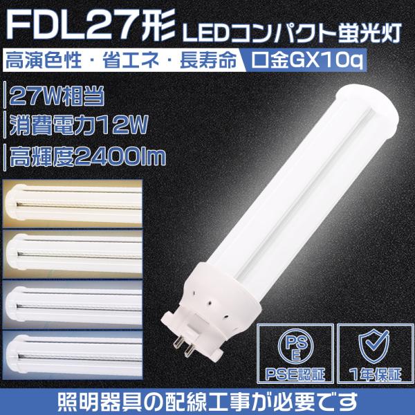 【仕様】・商品名：LEDツイン蛍光灯 FDL27形・個数：1本・口金：GX10q兼用・消費電力：12W・全光束：2400lm・入力電圧：AC100V~200V(50/60Hz兼用)・色温度：電球色・白色・昼白色・昼光色（4色選択）・発光角度...