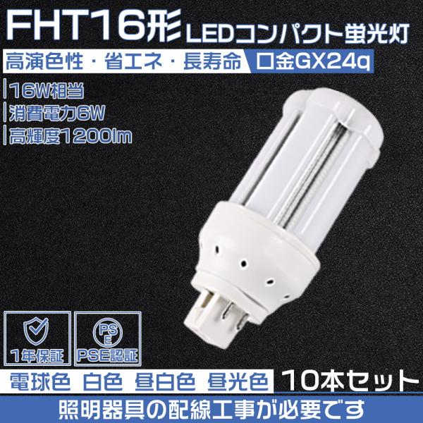 【仕様】・商品名：LEDツイン蛍光灯 FHT16形・個数：10本セット・口金：GX24q兼用・消費電力：6W・全光束：1200lm・入力電圧：AC100V~200V(50/60Hz兼用)・色温度：電球色・白色・昼白色・昼光色（色選択）・発光...