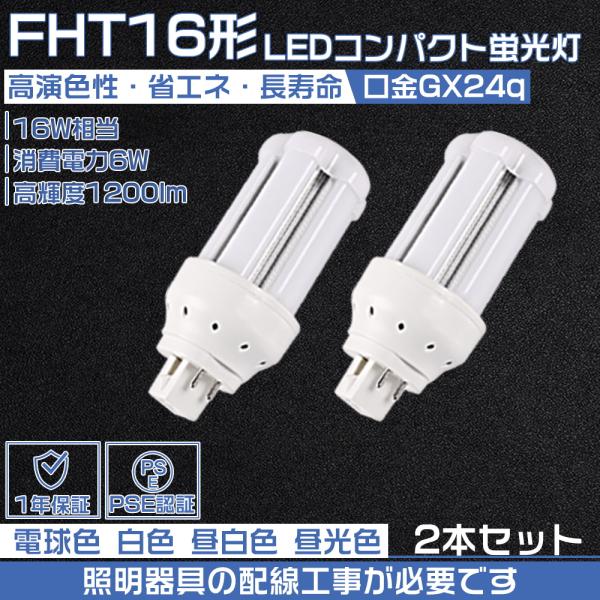 【仕様】・商品名：LEDツイン蛍光灯 FHT16形・個数：2本セット・口金：GX24q兼用・消費電力：6W・全光束：1200lm・入力電圧：AC100V~200V(50/60Hz兼用)・色温度：電球色・白色・昼白色・昼光色（色選択）・発光角...