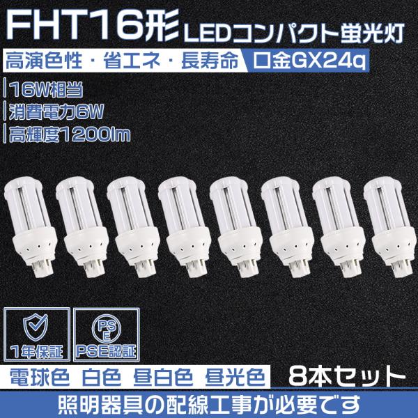 【仕様】・商品名：LEDツイン蛍光灯 FHT16形・個数：8本セット・口金：GX24q兼用・消費電力：6W・全光束：1200lm・入力電圧：AC100V~200V(50/60Hz兼用)・色温度：電球色・白色・昼白色・昼光色（色選択）・発光角...