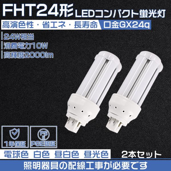 【仕様】・商品名：LEDツイン蛍光灯 FHT24形・個数：2本セット・口金：GX24q兼用・消費電力：10W・全光束：2000lm・入力電圧：AC100V~200V(50/60Hz兼用)・色温度：電球色・白色・昼白色・昼光色（4色選択）・発...