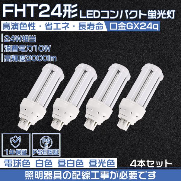 【仕様】・商品名：LEDツイン蛍光灯 FHT24形・個数：4本セット・口金：GX24q兼用・消費電力：10W・全光束：2000lm・入力電圧：AC100V~200V(50/60Hz兼用)・色温度：電球色・白色・昼白色・昼光色（4色選択）・発...