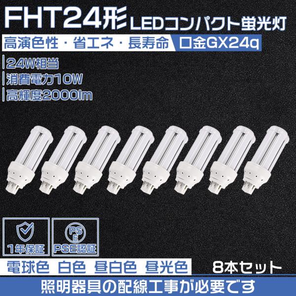 【仕様】・商品名：LEDツイン蛍光灯 FHT24形・個数：8本セット・口金：GX24q兼用・消費電力：10W・全光束：2000lm・入力電圧：AC100V~200V(50/60Hz兼用)・色温度：電球色・白色・昼白色・昼光色（4色選択）・発...