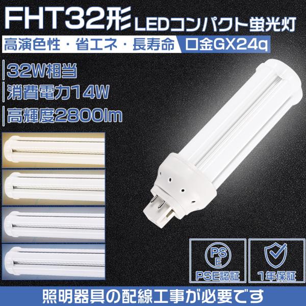 【仕様】・商品名：LEDツイン蛍光灯 FHT32形・個数：1本・口金：GX24q兼用・消費電力：14W・全光束：2800lm・入力電圧：AC100V~200V(50/60Hz兼用)・色温度：電球色・白色・昼白色・昼光色（4色選択）・発光角度...