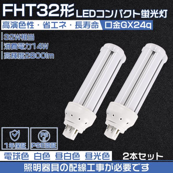 【仕様】・商品名：LEDツイン蛍光灯 FHT32形・個数：2本セット・口金：GX24q兼用・消費電力：14W・全光束：2800lm・入力電圧：AC100V~200V(50/60Hz兼用)・色温度：電球色・白色・昼白色・昼光色（4色選択）・発...
