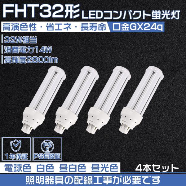 【仕様】・商品名：LEDツイン蛍光灯 FHT32形・個数：4本セット・口金：GX24q兼用・消費電力：14W・全光束：2800lm・入力電圧：AC100V~200V(50/60Hz兼用)・色温度：電球色・白色・昼白色・昼光色（4色選択）・発...