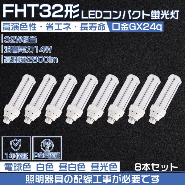 【仕様】・商品名：LEDツイン蛍光灯 FHT32形・個数：8本セット・口金：GX24q兼用・消費電力：14W・全光束：2800lm・入力電圧：AC100V~200V(50/60Hz兼用)・色温度：電球色・白色・昼白色・昼光色（4色選択）・発...