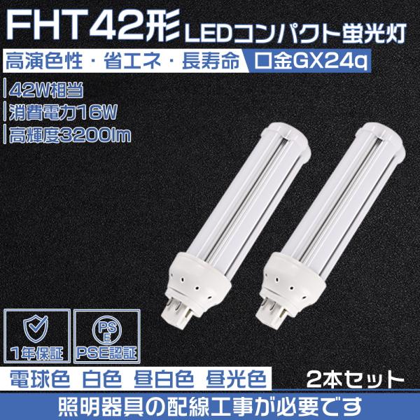 【仕様】・商品名：LEDツイン蛍光灯 FHT42形・個数：2本セット・口金：GX24q兼用・消費電力：16W・全光束：3200lm・入力電圧：AC100V~200V(50/60Hz兼用)・色温度：電球色・白色・昼白色・昼光色（4色選択）・発...