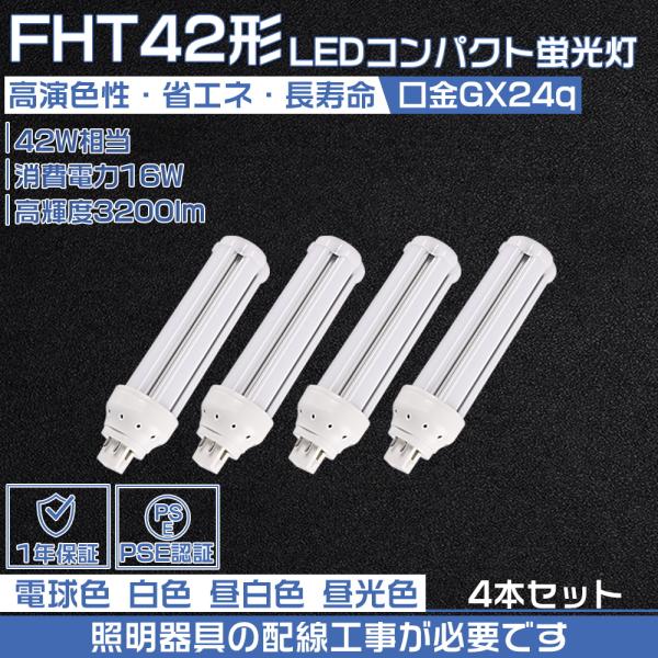【仕様】・商品名：LEDツイン蛍光灯 FHT42形・個数：4本セット・口金：GX24q兼用・消費電力：16W・全光束：3200lm・入力電圧：AC100V~200V(50/60Hz兼用)・色温度：電球色・白色・昼白色・昼光色（4色選択）・発...