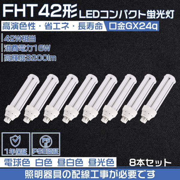 【仕様】・商品名：LEDツイン蛍光灯 FHT42形・個数：8本セット・口金：GX24q兼用・消費電力：16W・全光束：3200lm・入力電圧：AC100V~200V(50/60Hz兼用)・色温度：電球色・白色・昼白色・昼光色（4色選択）・発...