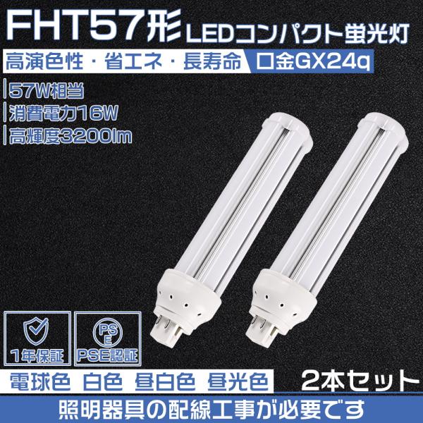 【仕様】・商品名：LEDツイン蛍光灯 FHT57形・個数：2本セット・口金：GX24q兼用・消費電力：16W・全光束：3200lm・入力電圧：AC100V~200V(50/60Hz兼用)・色温度：電球色・白色・昼白色・昼光色（4色選択）・発...
