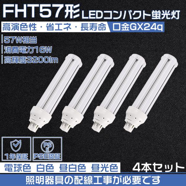 【仕様】・商品名：LEDツイン蛍光灯 FHT57形・個数：4本セット・口金：GX24q兼用・消費電力：16W・全光束：3200lm・入力電圧：AC100V~200V(50/60Hz兼用)・色温度：電球色・白色・昼白色・昼光色（4色選択）・発...