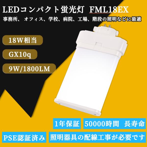 【仕様】・商品名:コンパクトLED蛍光灯FML18形・個数：1本・口金：GX10Q兼用口金・消費電力:9W・全光束:1800lm・入力電圧:AC100V~200V(50/60Hz兼用)・色温度(発光色):電球色・白色・昼白色・昼光色（4色選...