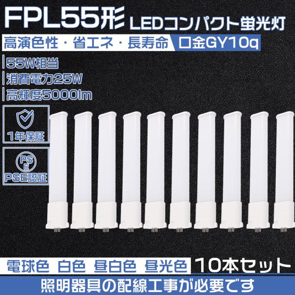 【仕様】・商品名:コンパクトLED蛍光灯FPL55形・個数：10本セット・口金：GY10Q（GY10q1-15全部対応）・消費電力:25W・全光束:5000lm・入力電圧:AC100V~200V(50/60Hz兼用)・色温度(発光色):電球...