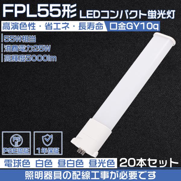 【仕様】・商品名:コンパクトLED蛍光灯FPL55形・個数：20本セット・口金：GY10Q（GY10q1-15全部対応）・消費電力:25W・全光束:5000lm・入力電圧:AC100V~200V(50/60Hz兼用)・色温度(発光色):電球...