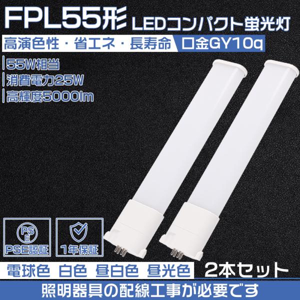 【仕様】・商品名:コンパクトLED蛍光灯FPL55形・個数：2本セット・口金：GY10Q（GY10q1-15全部対応）・消費電力:25W・全光束:5000lm・入力電圧:AC100V~200V(50/60Hz兼用)・色温度(発光色):電球色...