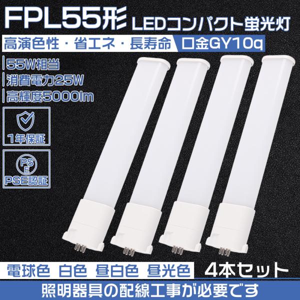 【仕様】・商品名:コンパクトLED蛍光灯FPL55形・個数：4本セット・口金：GY10Q（GY10q1-15全部対応）・消費電力:25W・全光束:5000lm・入力電圧:AC100V~200V(50/60Hz兼用)・色温度(発光色):電球色...