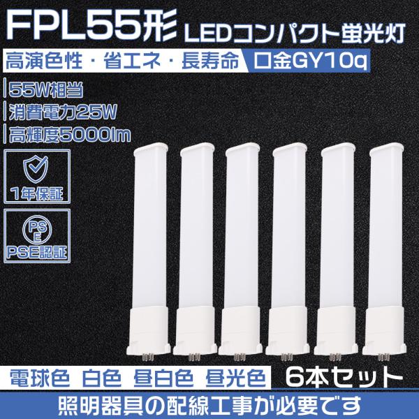 【仕様】・商品名:コンパクトLED蛍光灯FPL55形・個数：6本セット・口金：GY10Q（GY10q1-15全部対応）・消費電力:25W・全光束:5000lm・入力電圧:AC100V~200V(50/60Hz兼用)・色温度(発光色):電球色...