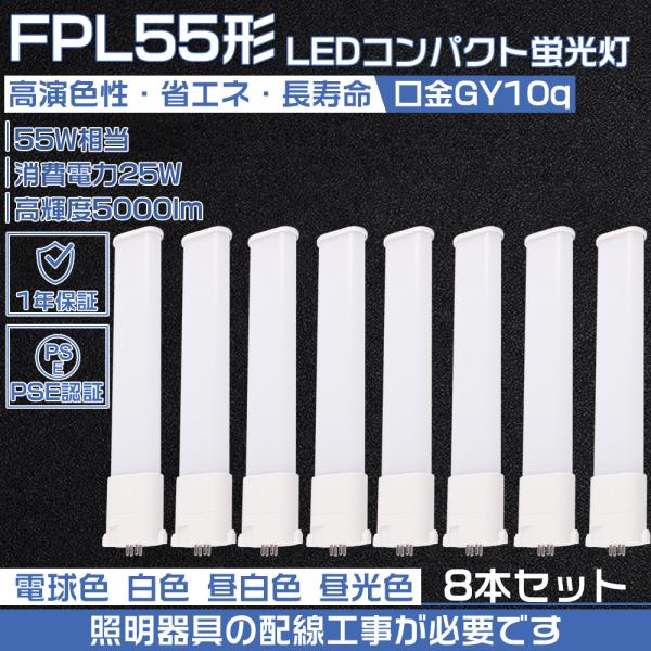 【仕様】・商品名:コンパクトLED蛍光灯FPL55形・個数：8本セット・口金：GY10Q（GY10q1-15全部対応）・消費電力:25W・全光束:5000lm・入力電圧:AC100V~200V(50/60Hz兼用)・色温度(発光色):電球色...