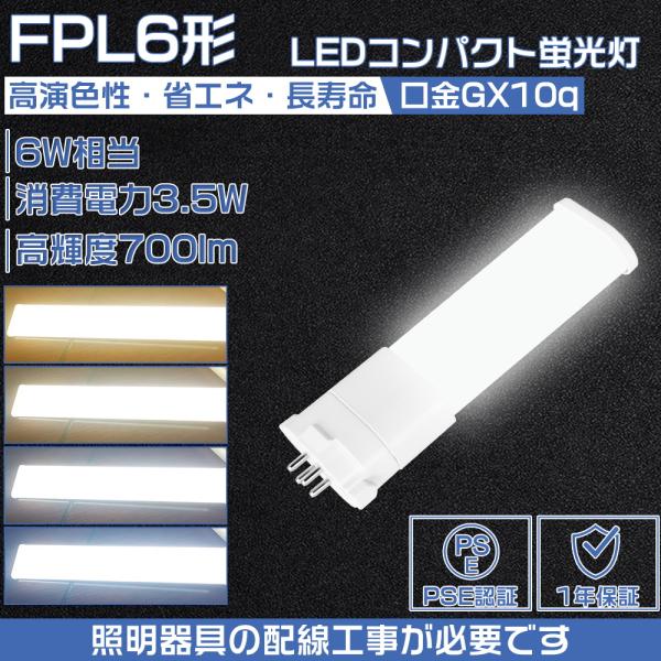 【仕様】・商品名：コンパクトLED蛍光灯FPL6形・個数：1本・口金：GX10q兼用・消費電力：3.5W・全光束：700lm・入力電圧：AC100V~200V(50/60Hz兼用)・色温度(発光色)：電球色・白色・昼白色・昼光色（4色選択）...