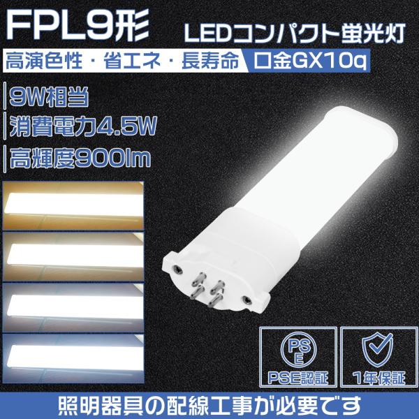 【仕様】・商品名：コンパクトLED蛍光灯FPL9形・個数：1本・口金：GX10q兼用・消費電力：4.5W・全光束：900lm・入力電圧：AC100V~200V(50/60Hz兼用)・色温度(発光色)：電球色・白色・昼白色・昼光色（4色選択）...