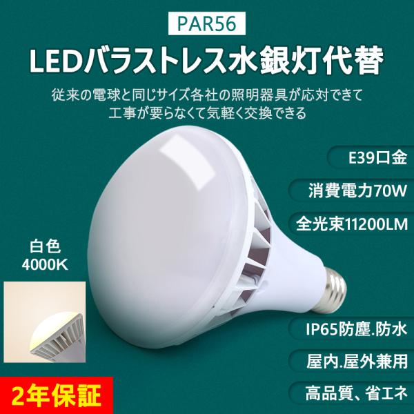 【仕様】LED消費電力：70W口金：E39明るさ：11200ルーメン 　色温度：白色4000K電源：電源内蔵保護等級： IP65防雨防水防塵本体材質：アルミ合金+pc乳白カバー演色性：Ra80重量：1.1kgサイズ：160*160*240m...