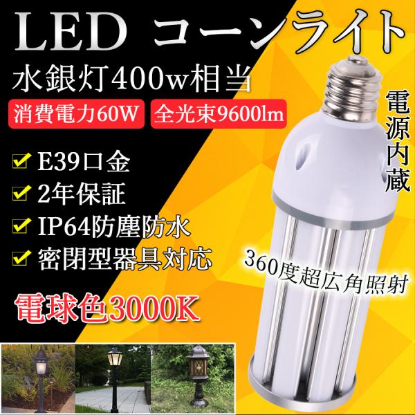 伝統的な水銀灯とHPSまたはCELを代替するLEDコーンライト。※密閉型器具対応【製 品 仕 様】◆商品名:LED コーン型水銀灯 60W◆個数:1個◆商品状態:正規品、新品（未使用）◆口金:E39◆消費電力:60W◆定格電圧(周波数):1...