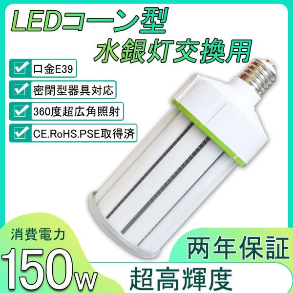 ＜製品仕様＞●150WLEDコーンライト（冷却ファン付）　●消費電力: 150W●全光束: 24000lm●口金：E39●保護等級：防水不可●配光：360度●電源:本体内蔵Meanwell●ドライバー：絶縁内臓ドライバー（Internal ...