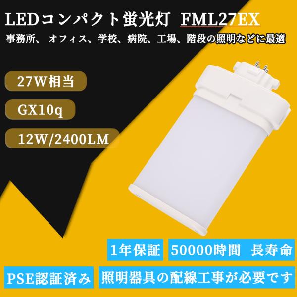 【仕様】・商品名:コンパクトLED蛍光灯FML27形・個数：1本・口金：GX10Q兼用口金・消費電力:12W・全光束:2400lm・入力電圧:AC100V~200V(50/60Hz兼用)・色温度(発光色):電球色・白色・昼白色・昼光色（4色...